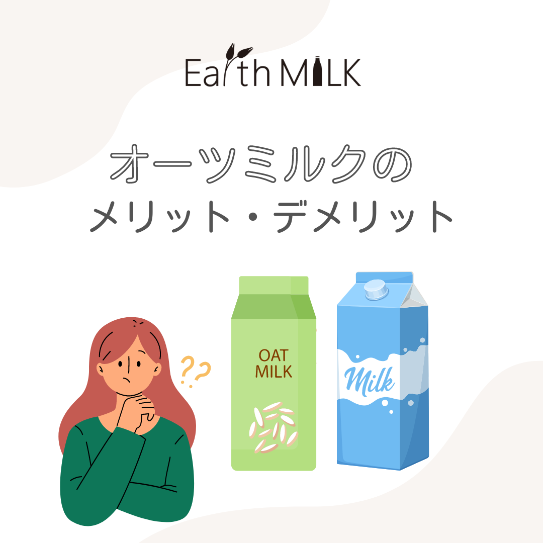 オーツミルクのメリット・デメリット