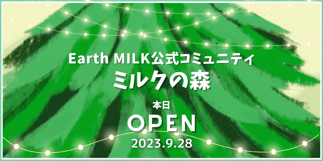 Earth MILK公式コミュニティ【ミルクの森】OPEN