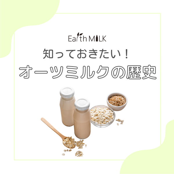 オーツミルクとは？ダイエットや美肌効果も期待できる植物性ミルクを徹底解説 – Earth MILK