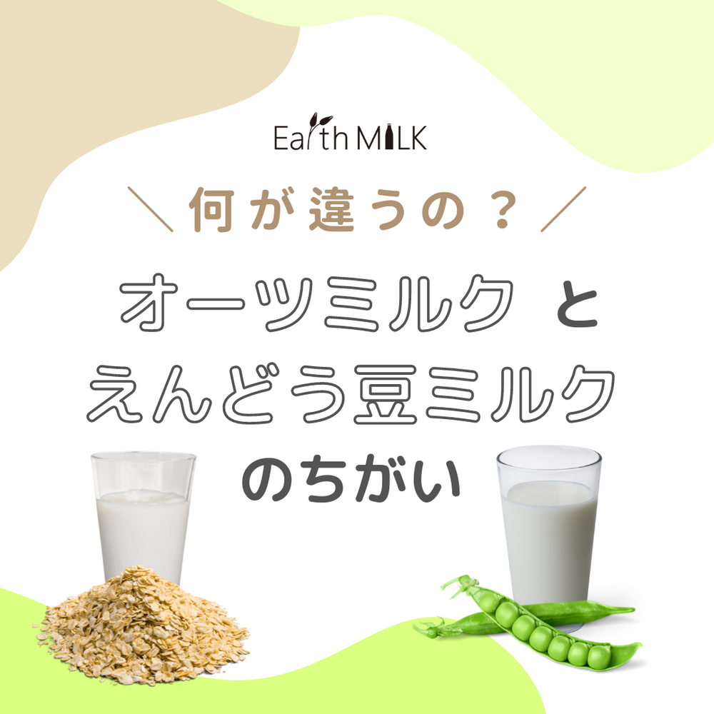 何が違うの？ オーツミルクとえんどう豆ミルクのちがい