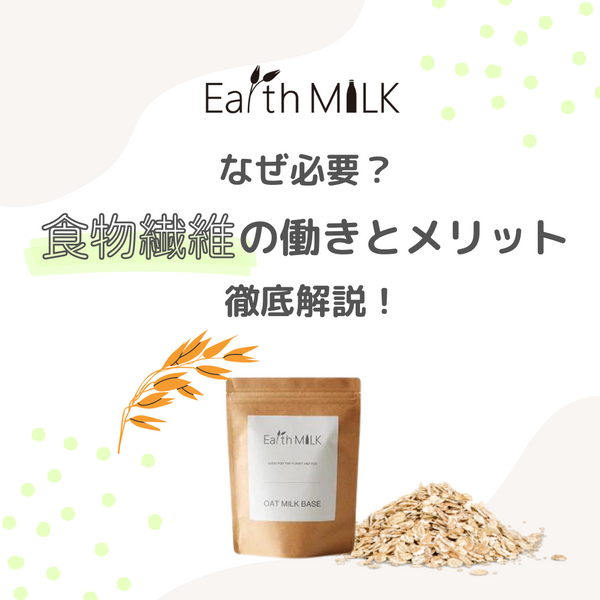 オーツミルクとは？ダイエットや美肌効果も期待できる植物性ミルクを徹底解説 – Earth MILK