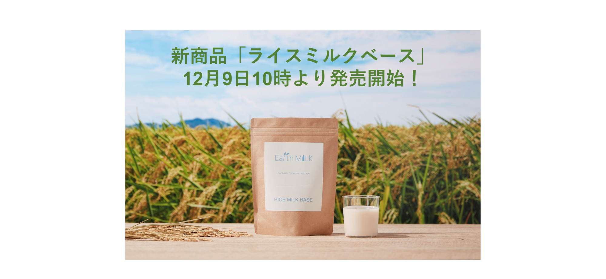 新商品「ライスミルクベース」を発売開始